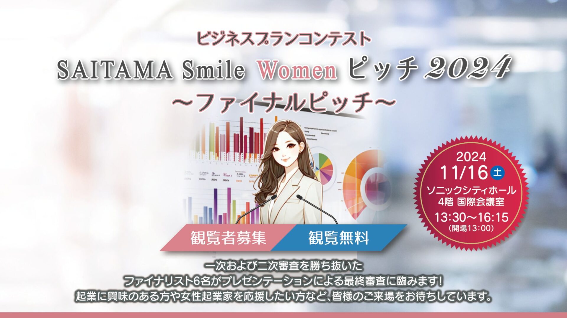 ファイナルピッチ | SAITAMA Smile Women ピッチ公式サイト